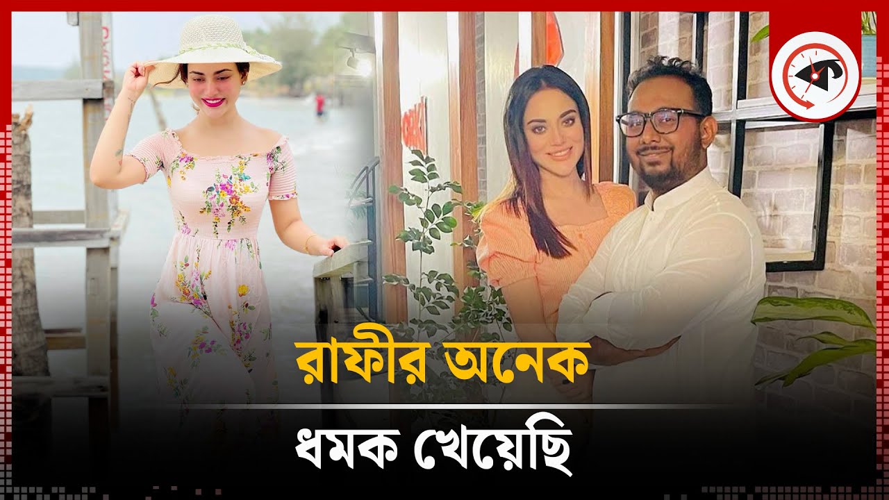 রাফীর অনেক ধমক খেয়েছি : তমা মির্জা | Toma Mirza | Raihan Rafi ...