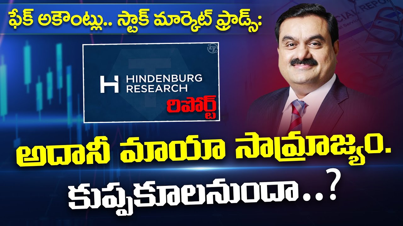 అదానీ వ్యాపార సామ్రాజ్యం..అంతా మాయేనా? | Adani Group Fraud allegations ...