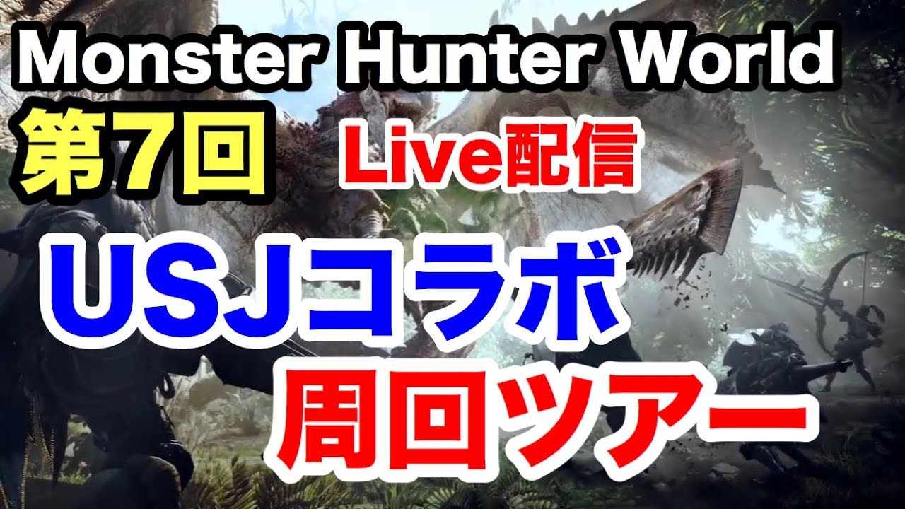 【モンハンワールド】参加型、第7回 USJコラボ周回ツアー USJ collaboration only【MHW実況】【狩猟生活42日目 ...