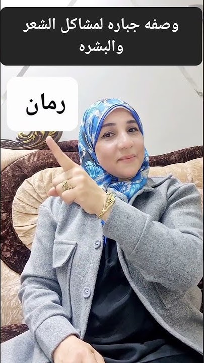 وصفه جباره لأغلب مشاكل الشعر والبشره dr nehal abo salem - YouTube