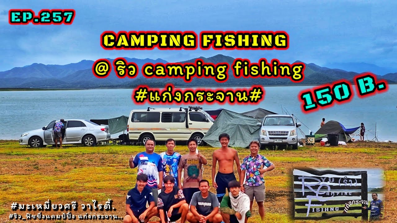 กางเต้นตกปลา 150 บาท กับวิวหลักล้าน ริว Ryu CAMPING & Fishing แก่ง ...