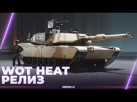 ПОЗОРНЫЙ РЕЛИЗ WOT HEAT - ВЗВОДНЫЙ СМОТР С ПАБЛУСОМ - ВОСХИЩЕНИЕ МАХАНИКАМИ И ОР С ОНЛАЙНА