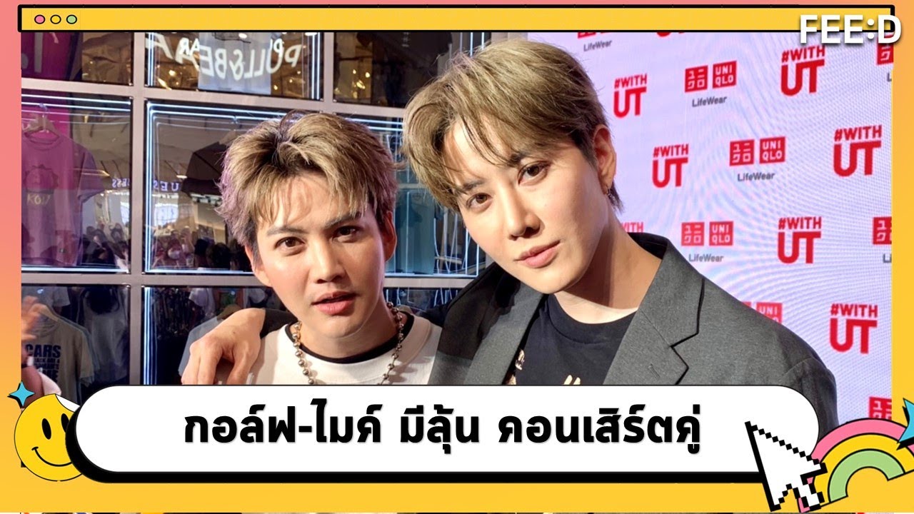 "กอล์ฟ - ไมค์" มีลุ้นจัดคอนเสิร์ตคู่ Y2K : FEED - YouTube