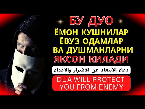 Ёмон кушнилар ва ичи кора одамларни йук килувчи дуо! Куринмас душмандан саклайди | дуолар | 4k 60fps