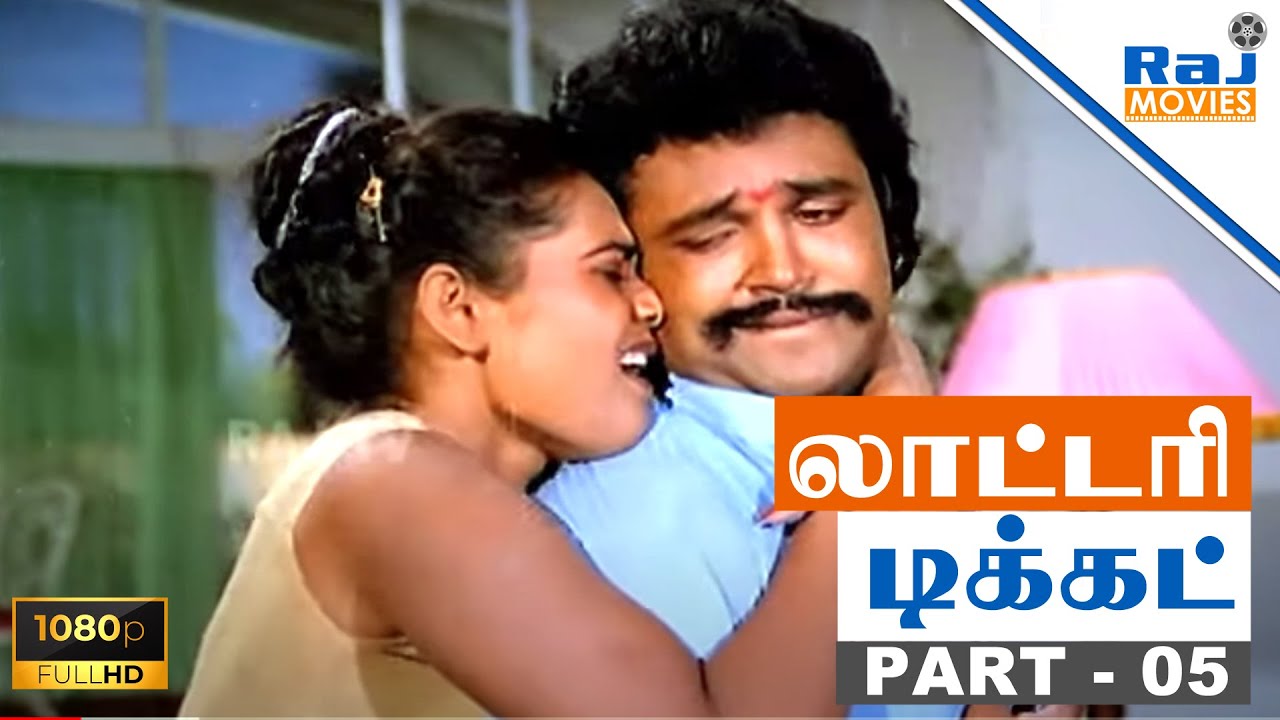 Lottery Ticket Movie HD | Part - 05 | Mohan | Suhasini | Prabhu | Silk ...