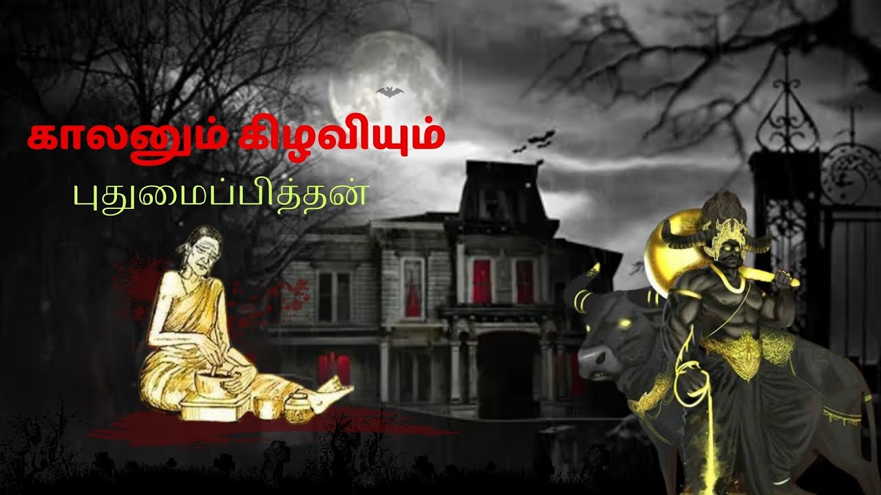 காலனும் கிழவியும்| kaalanum kizhaviyum | Pudhumaipithan Stories ...