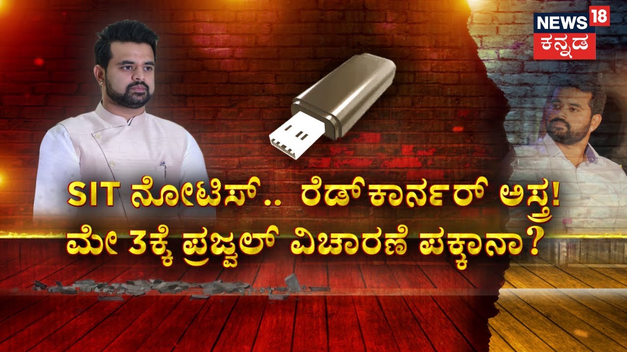 Prajwal Revanna Pen Drive Case | ಪೆನ್ ಡ್ರೈವ್ ಪಾಲಿಟಿಕ್ಸ್, ಆರೋಪ ...