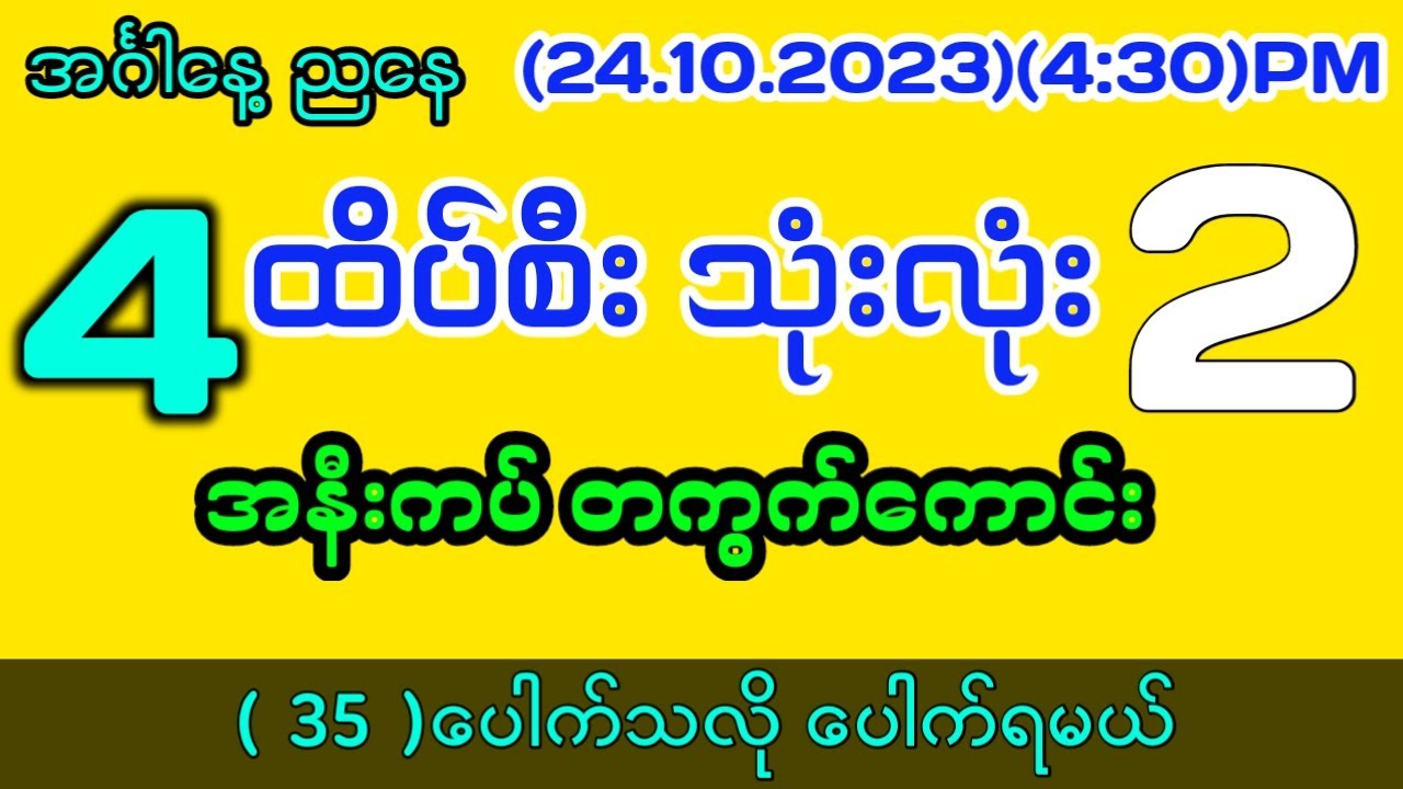 24 10 23 2d ထိပ်စီးသုံးလုံး အနီးကပ်တကွက်ကောင်း 35ပေါက်သလိုပေါက်ရမယ