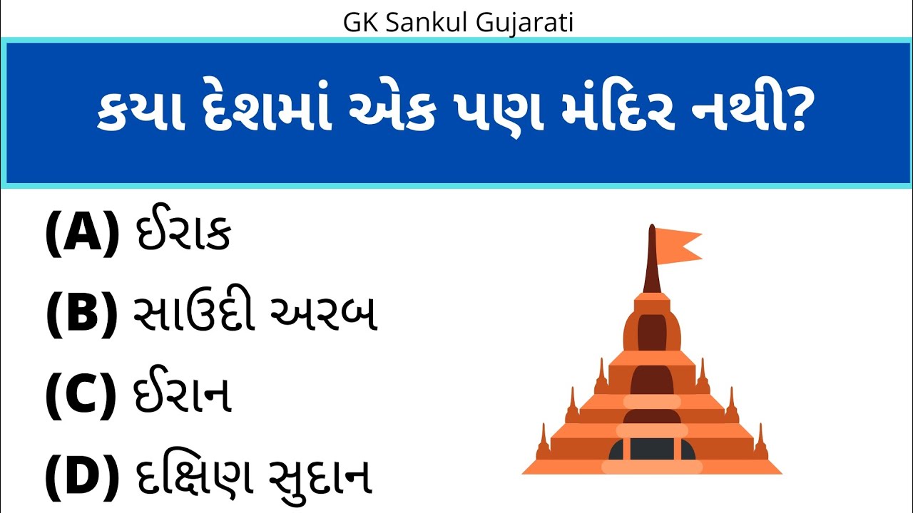 GK Question | GK In Gujarati | GK Question and Answer | GK Quiz - YouTube