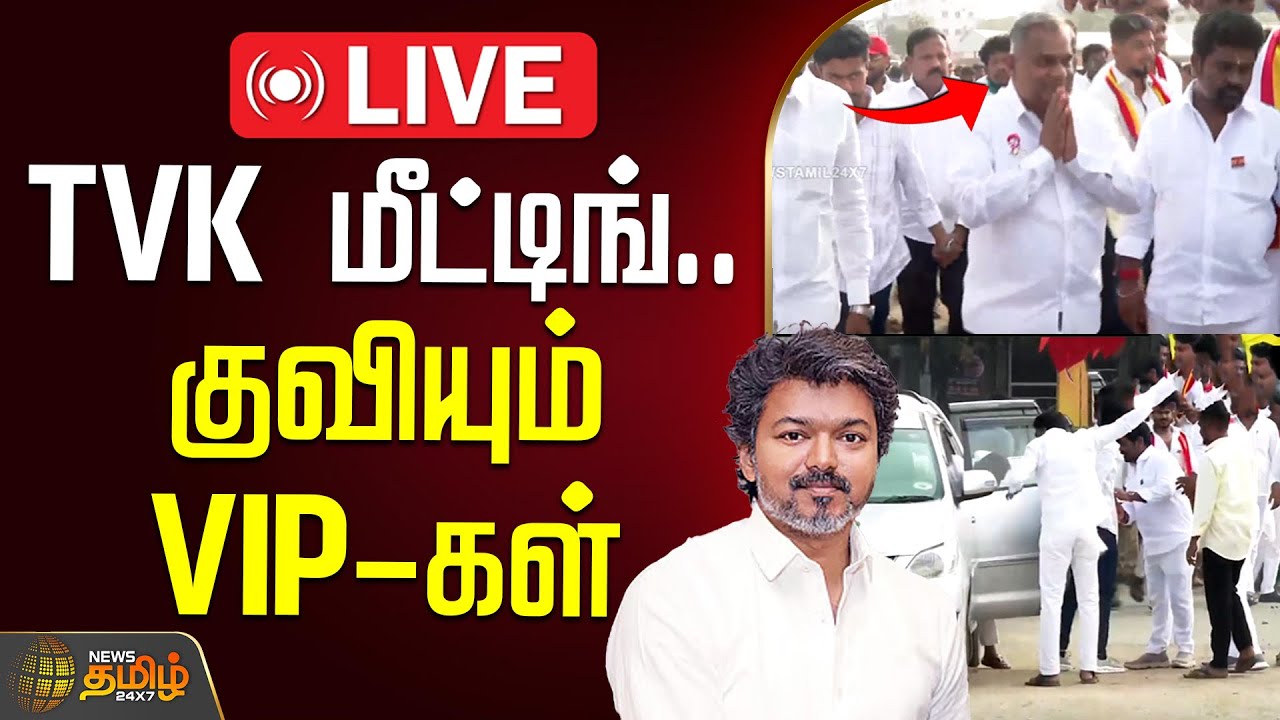 🔴LIVE : தவெக மீட்டிங்.. குவியும் VIP-கள் | TVK Vijay | TVK Meeting ...