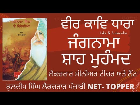 ਜੰਗਨਾਮਾ ਸ਼ਾਹ ਮੁਹੰਮਦ।Jangnama saha muhmad।veer kawi dhara।beer kawi। ਵੀਰ ...