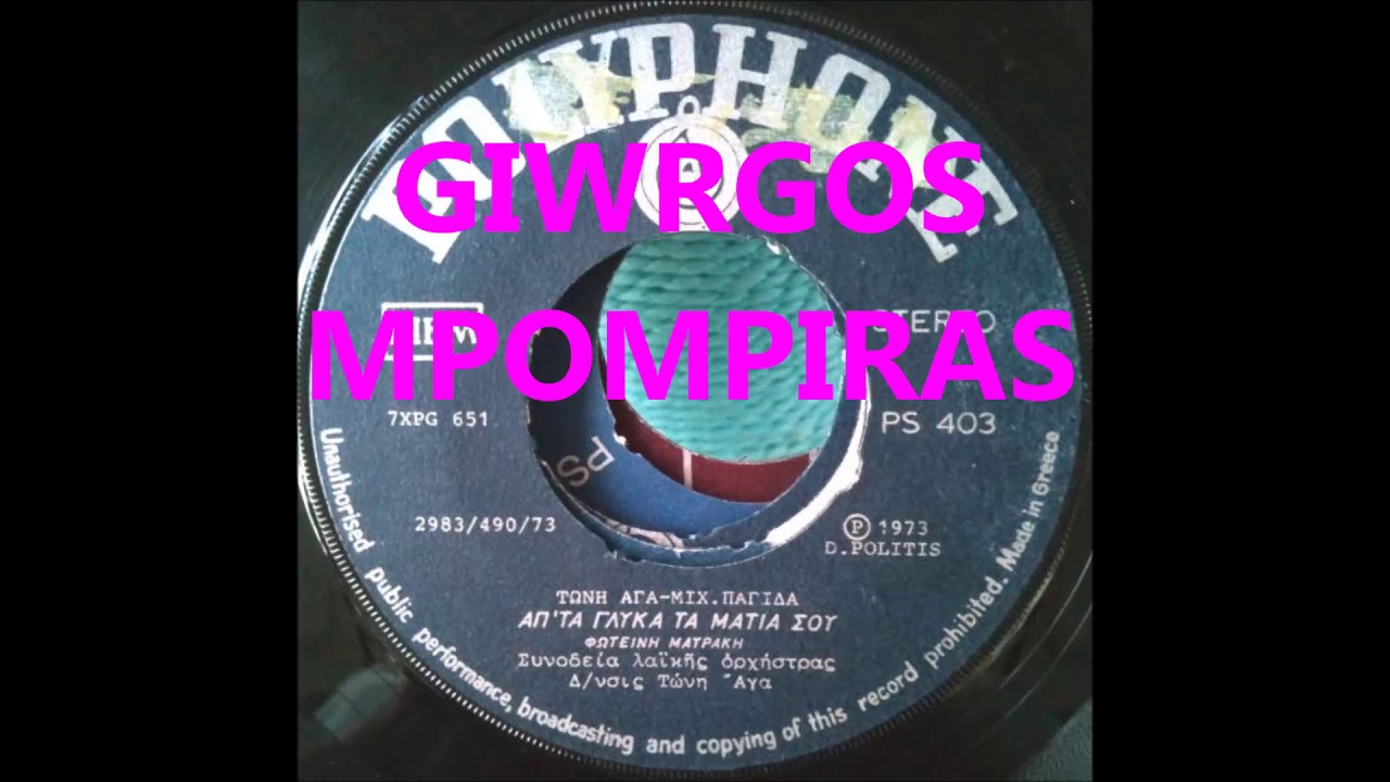 ΜΑΥΡΑΚΗ ΦΩΤΕΙΝΗ - ΑΠ' ΤΑ ΓΛΥΚΑ ΤΑ ΜΑΤΙΑ ΣΟΥ - YouTube