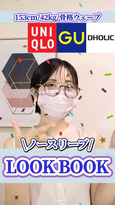 【UNIQLO、GU、DHOLIC】ノースリーブのアイテムでLOOK BOOK #uniqlo #gu #dholic - YouTube