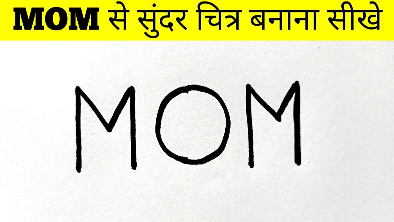 MOM से सुंदर चित्र बनाए || How To Draw Beautiful Drawing From The Word ...