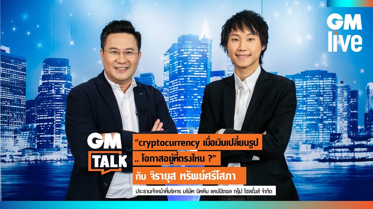 GM Live : GM Talk cryptocurrency เมื่อเงินเปลี่ยนรูป..โอกาสอยู่ตรงไหน ...