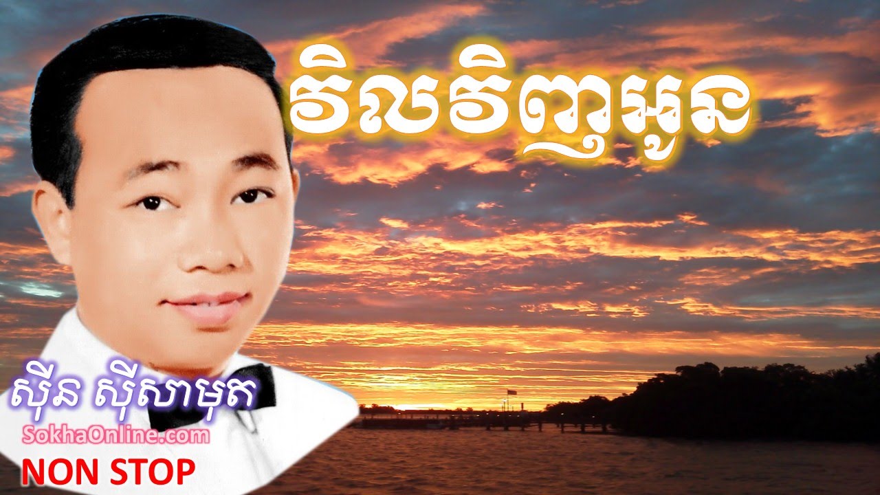 Sin Sisamuth Collection Vol 03 - YouTube