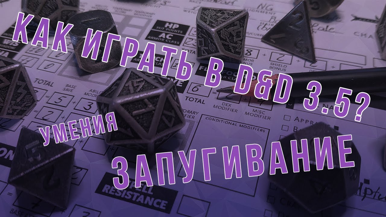 DnD 3.5 КАК ИГРАТЬ? УМЕНИЯ | Запугивание (Intimidate) - YouTube