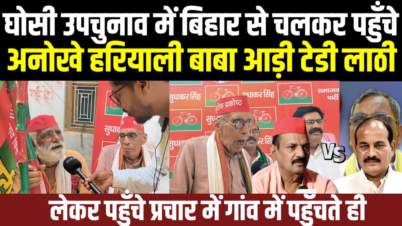 Ghosi by Election|घोसी में पहुँचे बिहार से अनोखे स्टार प्रचारक ऐसा बोला ...