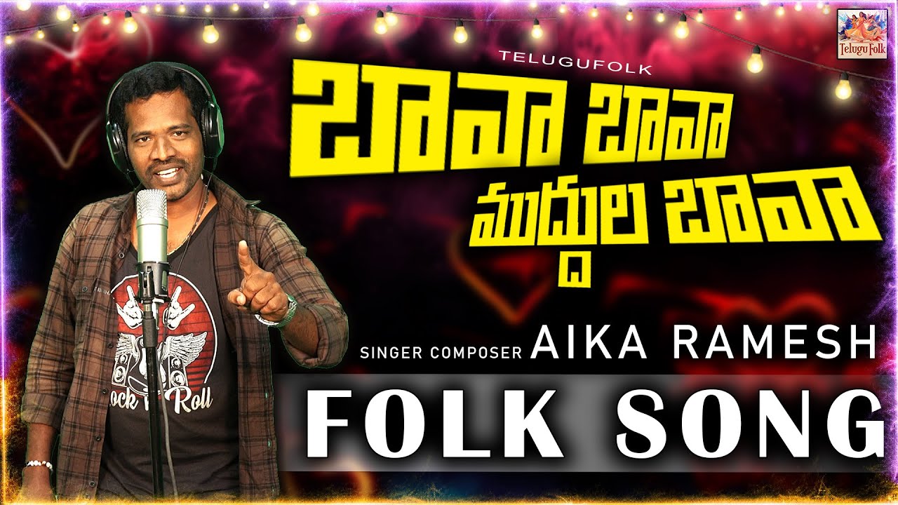 Bava Bava Muddhula Bava || Folk Song || Aika Ramesh || Telugu Folk ...
