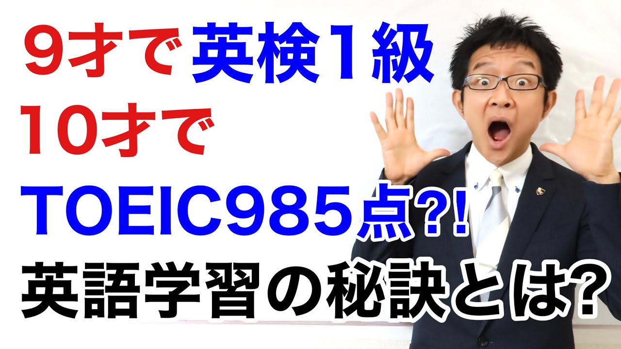 9才で英検1級＆10才でTOEIC985点を取った日本生まれ＆育ちの少女から学ぶ「英語学習成功の秘訣」 - YouTube