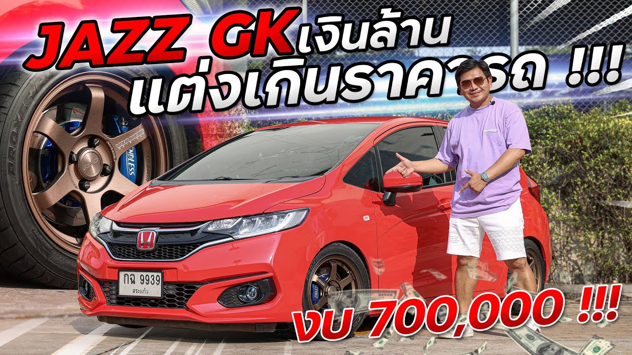 รีวิว JAZZ GK เงินล้าน โคตรเต็มของแต่งเกินราคารถ งบ 7 แสน เน้นแท้ทุกจุด ...