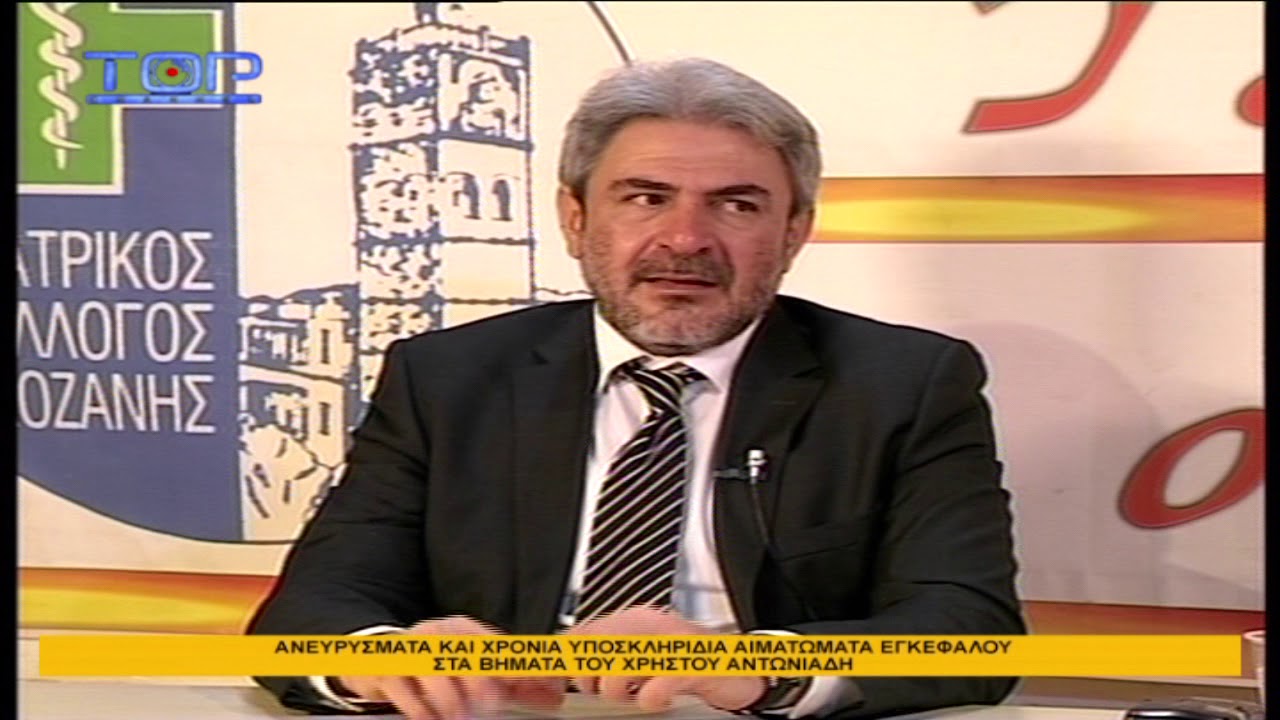 ΥΓΙΕΙΝΕΣ ΣΥΖΗΤΗΣΕΙΣ 29-1-2019-ΑΝΕΥΡΥΣΜΑΤΑ-ΥΠΟΣΚΛΗΡΙΔΙΑ ΕΓΚΕΦΑΛΟΥ-ΣΤΑ ...
