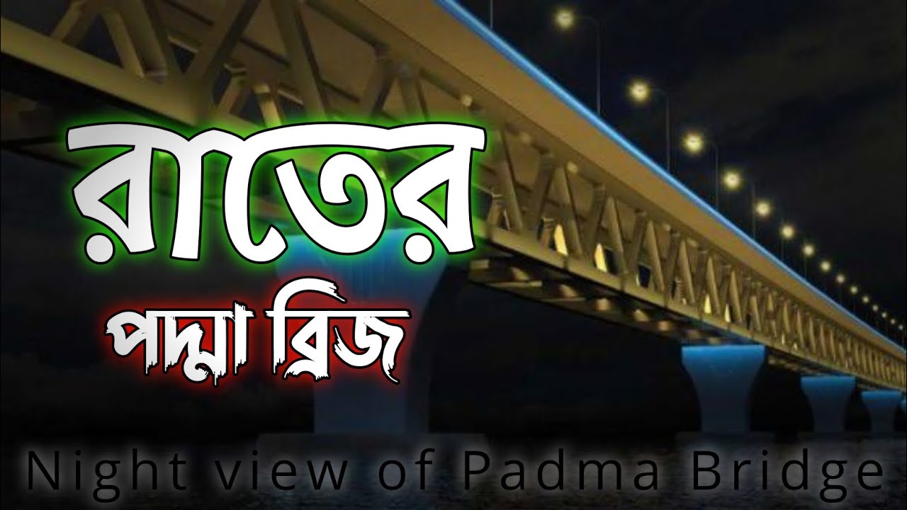 #joy vai official Padma Bridge night view রাতের পদ্মা ব্রিজ Padma ...
