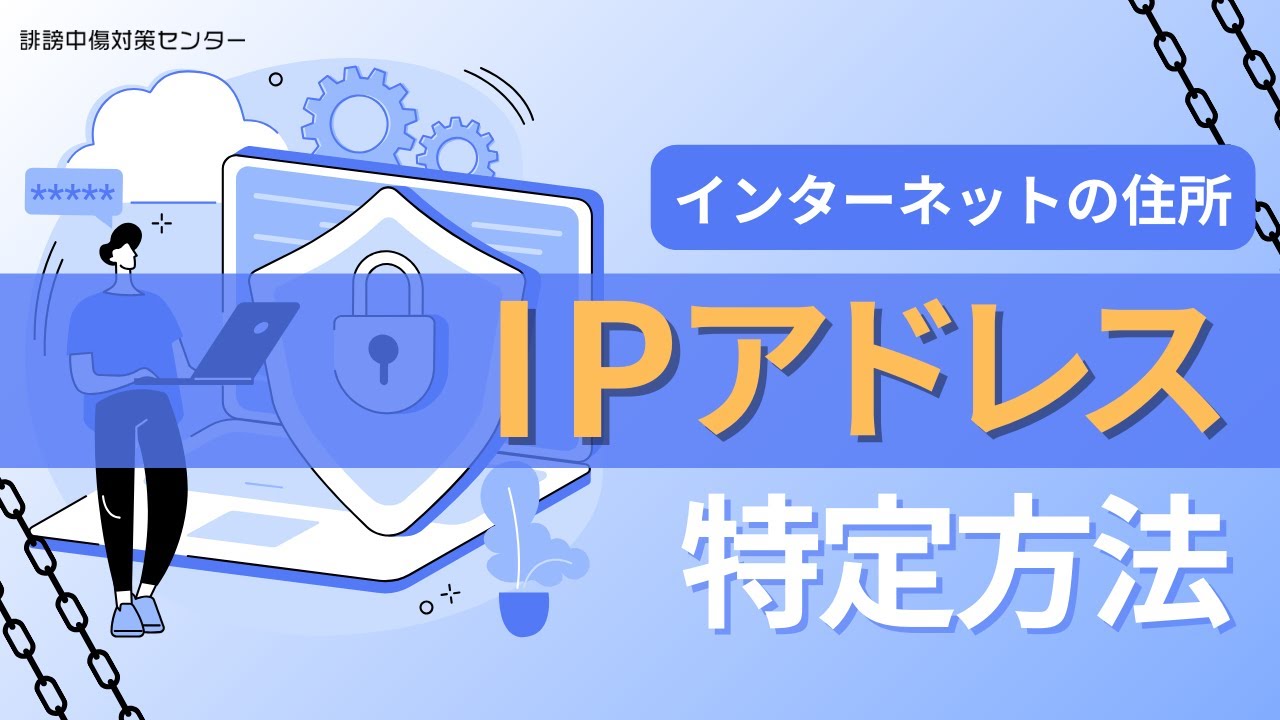 IPアドレスの特定方法！相手のIPアドレス調べ方を解説 - YouTube
