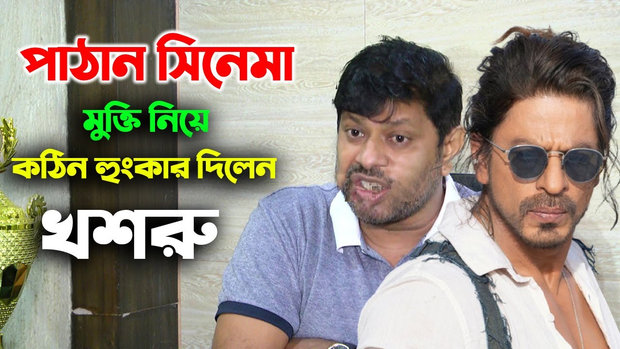 পাঠান সিনেমা নিয়ে এইবার মুখ খুললেন খোরশেদ আলম খশরু | Pathan Movie News ...
