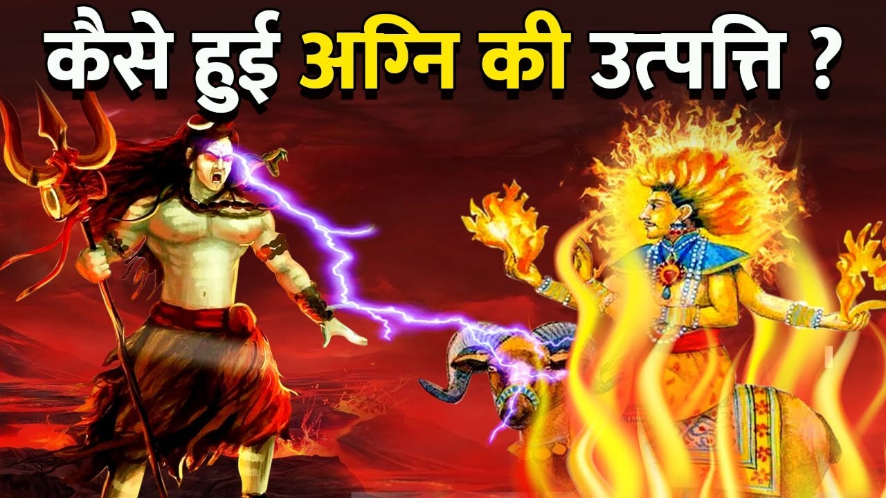 सभी को ऊर्जा देने वाले अग्निदेव के माता-पिता कौन थे ? | Who were the ...