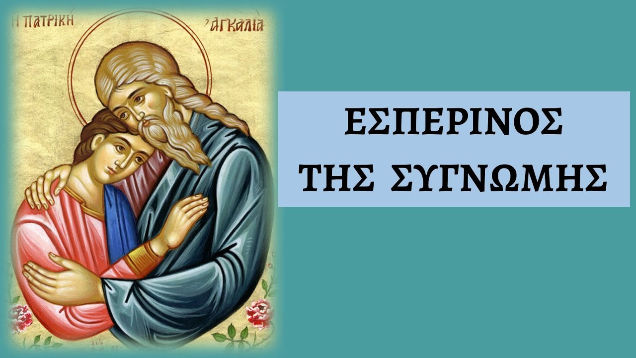 Ιερά Ακολουθία του Κατανυκτικού Εσπερινού της συγνώμης | Ψάλλει ο ...