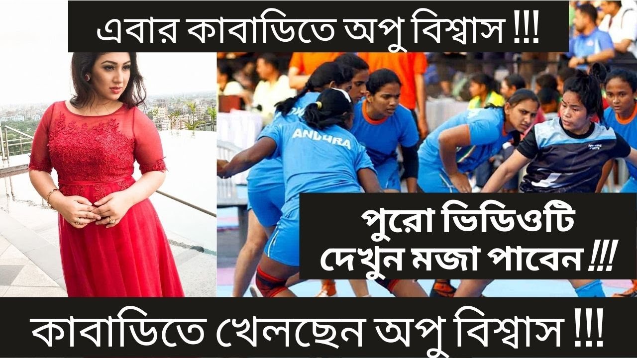 এবার কাবাডিতে অপু বিশ্বাস | কাবাডিতে খেলছেন অপু বিশ্বাস | @Apu Biswas ...