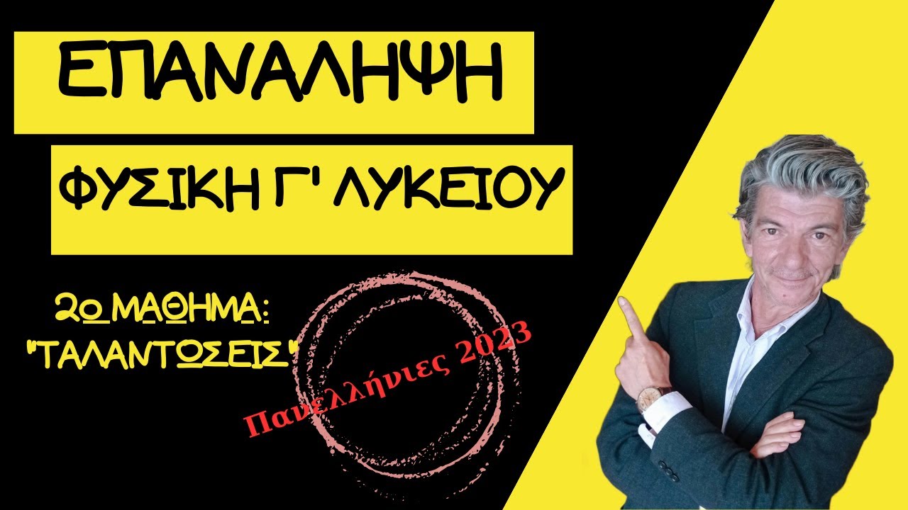 ΕΠΑΝΑΛΗΨΗ ΦΥΣΙΚΗΣ Γ ΛΥΚΕΙΟΥ 2ο ΜΑΘΗΜΑ ΤΑΛΑΝΤΩΣΕΙΣ Youtube