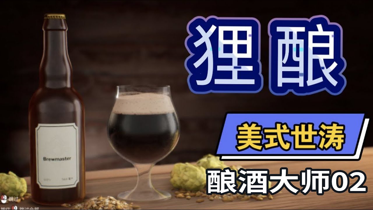 《釀酒大師》完美狸釀 02「美式世濤 American Stout」Brewmaster【黑桐谷歌】 - YouTube