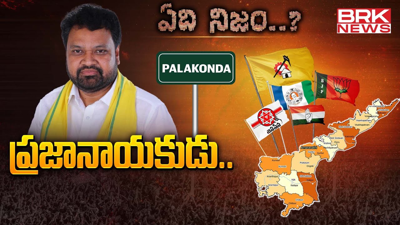 Special Story On Janasena MLA Jayakrishna Nimmaka - Palakonda | ఏది నిజం.? | BRK News - YouTube