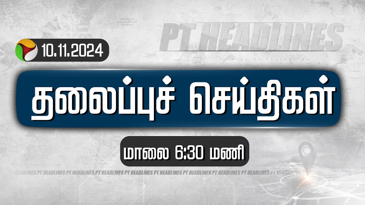 🔴LIVE: மாலை தலைப்பு செய்திகள் | Evening Headlines | 10 .11-2024 | Puthiyathalaimurai - YouTube