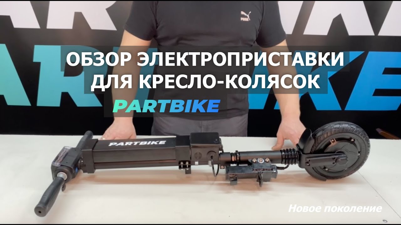 Обзор Partbike. Электроприставка для кресло-колясок. - YouTube