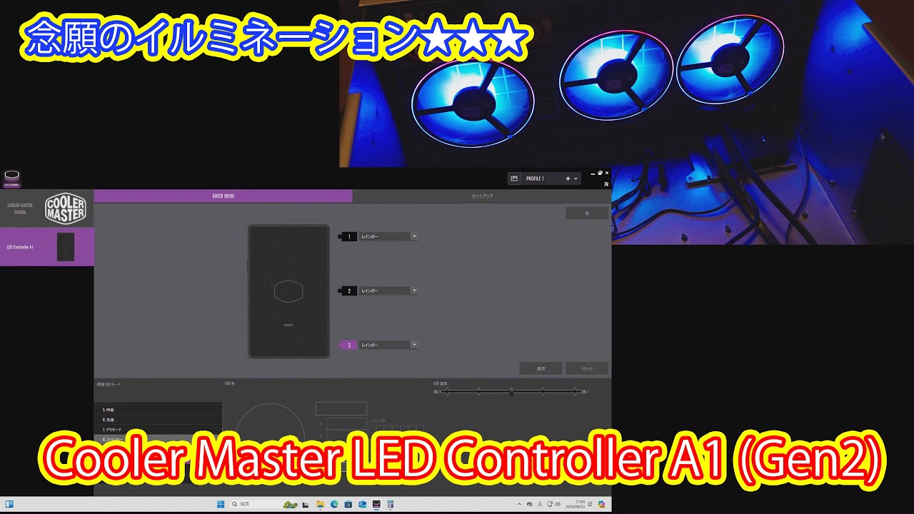 Cooler Master LED Controller A1 (Gen2) LEDコントローラーで光らせる - YouTube