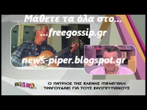ο Πατριος της Μενεγακη τραγουδαει για τον - YouTube