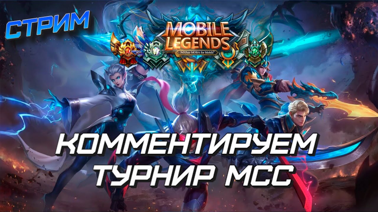 Комментируем MCC вместе с Evtezi mobile legends мобайл легенд mobile ...
