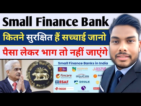 Small Finance Bank कितने सुरक्षित हैं Small Finance Bank Safe hai Small Finance Bank RBI Ruls 