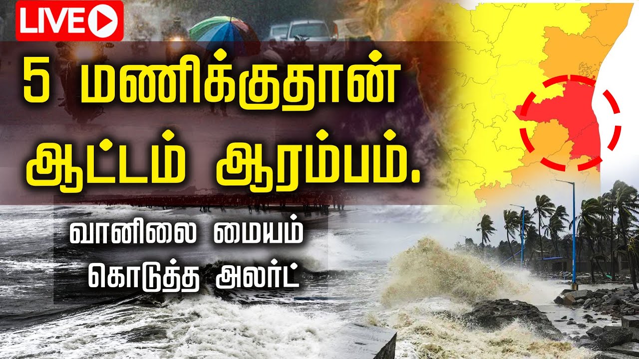 🔴LIVE : வானிலை மையம் கொடுத்த Alert | TN Rain | Fengal Cyclone | Chennai ...