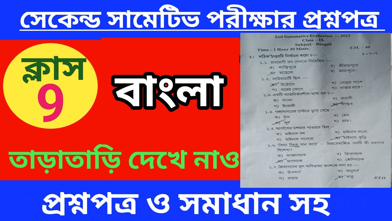 Class 9 Bengali question paper analysis 2023 , class 9 2nd unit test ...
