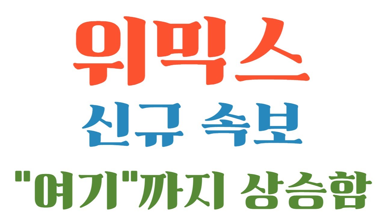 위믹스 악재를 기회로 위믹스 위믹스전망 위믹스코인전망 위믹스코인 위믹스유의해제 Youtube