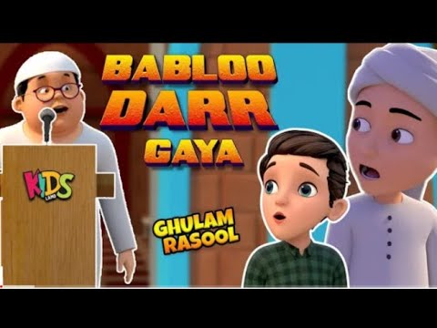 Bablo Daar Gaya | New islamic cartoon |Ghulam rasool Cartoon series |3D ...