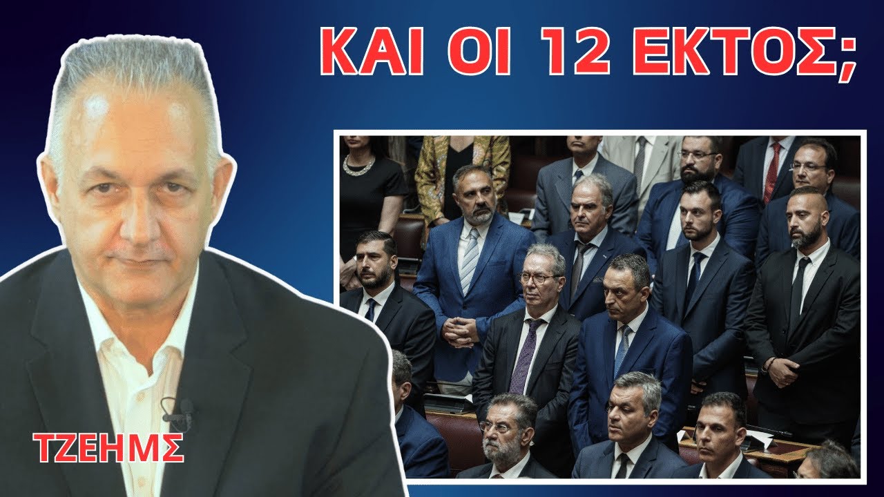 [ΕΚΤΑΚΤΟ ΔΙΟΡΘΩΜΕΝΟ] - ΧΑΝΟΥΝ ΤΗΝ ΕΔΡΑ ΤΟΥΣ ΚΑΙ ΟΙ 12 ΣΠΑΡΤΙΑΤΕΣ ...