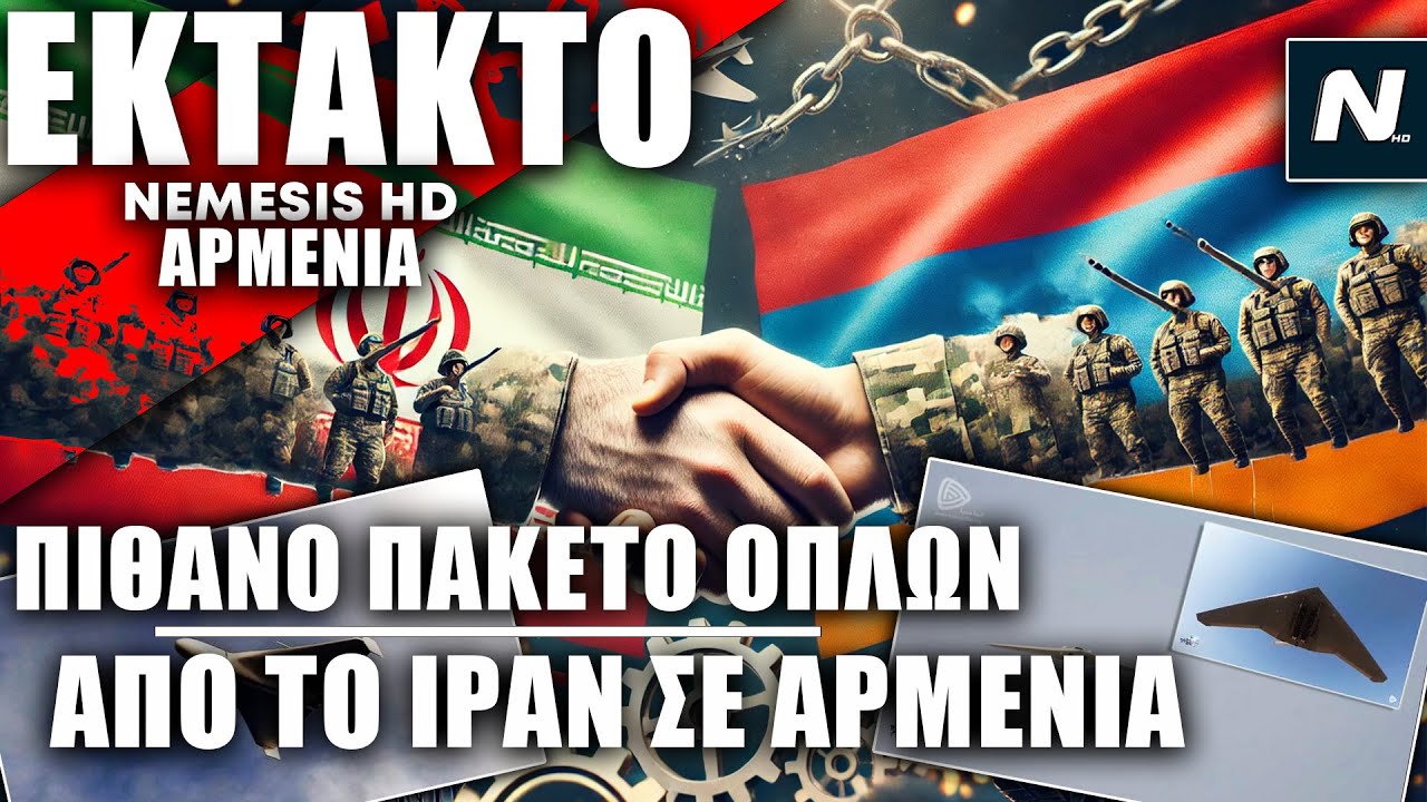 Η Αρμενία εξοπλίζεται από το Ιράν σύμφωνα με Ιρανική πηγή – Σημαντικό ...