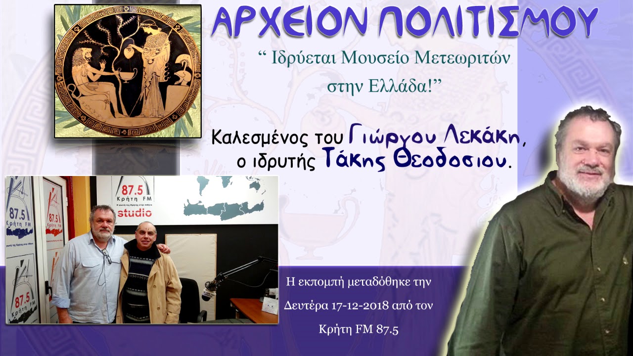ΑΡΧΕΙΟΝ ΠΟΛΙΤΙΣΜΟΥ - Ιδρύεται Μουσείο Μετεωριτών στην Ελλάδα - YouTube
