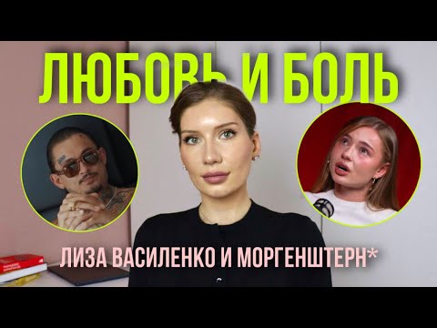 Liza Vasilenko and Morgenstern*: fusion, anger, attempts to accept.