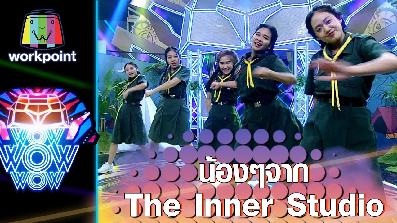 น้องๆจากทีม The Inner Studio มาสอนเต้น | ชิงร้อยชิงล้าน ว้าว ว้าว ว้าว ...